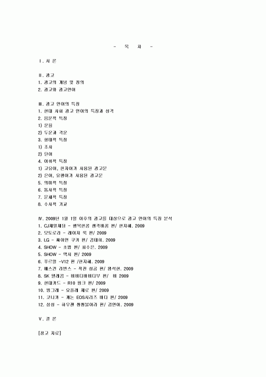 [생활속의언어]광고 언어의 특징 분석 - 2009년 1월 1일 이후의 최신 광고 대상(12편)