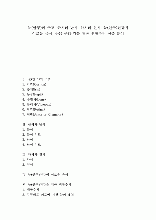 [눈][안구][시력][근시][난시][약시][원시][눈건강][안구건강][눈(안구)건강을 위한 생활수칙]눈(안구)의 구조, 근시와 난시, 약시와 원시, 눈(안구)건강에 이로운 음식, 눈(안구)건강을 위한 생활수칙 심층 분석