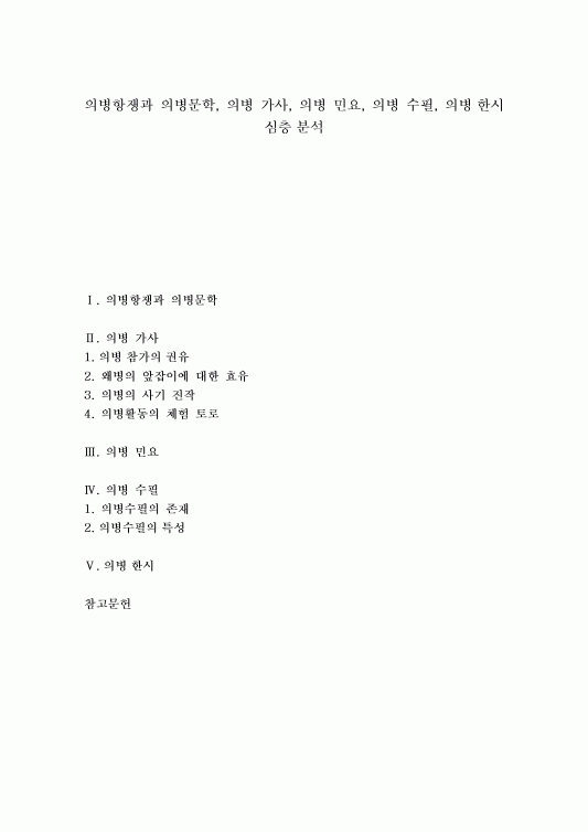 [의병항쟁][의병문학][의병 가사][의병 민요][의병 수필][의병 한시]의병항쟁과 의병문학, 의병 가사, 의병 민요, 의병 수필, 의병 한시 심층 분석(의병항쟁, 의병문학, 의병가사, 의병민요, 의병수필, 의병한시)