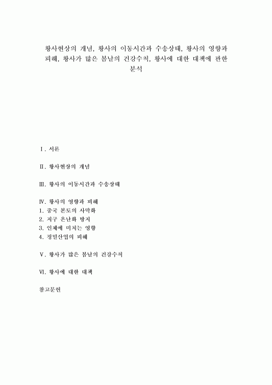 [황사][황사현상][황사피해][사막화][황사가 많은 봄날의 건강수칙]황사현상의 개념, 황사의 이동시간, 황사의 수송상태, 황사의 영향, 황사의 피해, 황사가 많은 봄날의 건강수칙, 황사에 대한 대책에 관한 분석