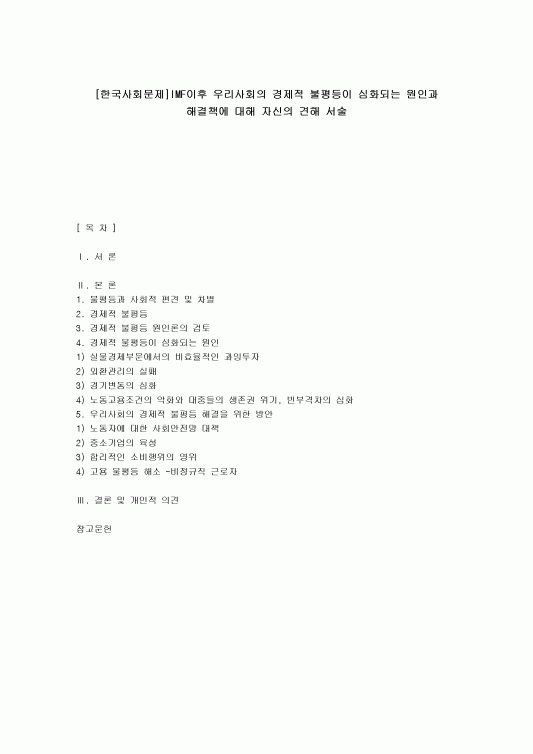 [한국사회문제]IMF이후 우리사회의 경제적 불평등이 심화되는 원인과 해결책에 대해 자신의 견해 서술