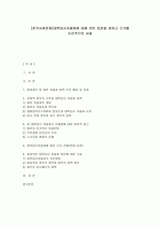 [한국사회문제]대학입시자율화에 대해 찬반 입장을 정하고 근거를 논리적으로 서술