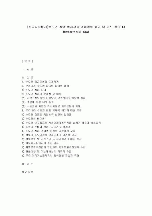 [한국사회문제]수도권 집중 억제책과 억제책의 폐기 중 어느 쪽이 더 바람직한지에 대해