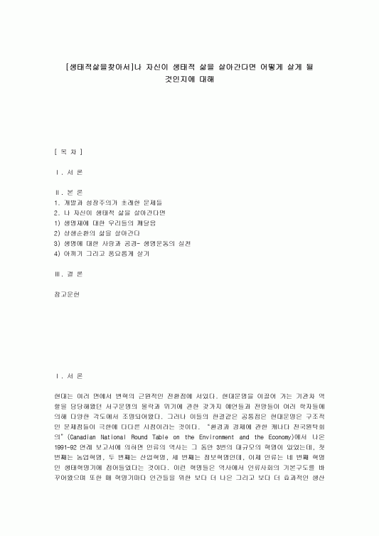 [문화교양학과] [생태적삶을찾아서]나 자신이 생태적 삶을 살아간다면 어떻게 살게 될 것인지에 대해