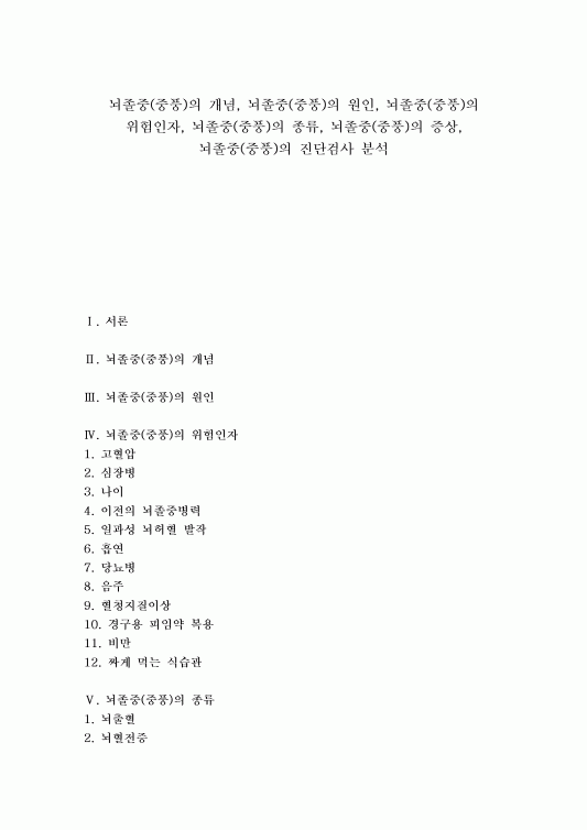 [뇌졸중][중풍][뇌졸중 증상][중풍 증상][뇌졸중(중풍) 진단검사]뇌졸중(중풍)의 개념, 뇌졸중(중풍)의 원인, 뇌졸중(중풍)의 위험인자, 뇌졸중(중풍)의 종류, 뇌졸중(중풍)의 증상, 뇌졸중(중풍)의 진단검사 분석(뇌졸중, 중풍)