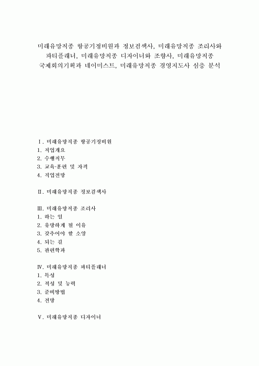 [유망직종][유망직업]미래유망직종 항공기정비원과 정보검색사, 미래유망직종 조리사와 파티플래너, 미래유망직종 디자이너와 조향사, 미래유망직종 국제회의기획과 네이미스트, 미래유망직종 경영지도사 심층 분석(미래유망직업, 미래유망직종)