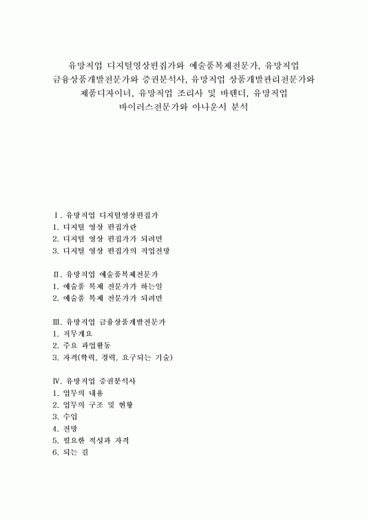 [유망직업][유망직종]유망직업 디지털영상편집가와 예술품복제전문가, 유망직업 금융상품개발전문가와 증권분석사, 유망직업 상품개발관리전문가와 제품디자이너, 유망직업 조리사 및 바텐더, 유망직업 바이러스전문가와 아나운서 분석