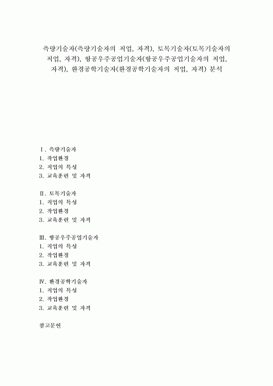 [기술자][직업][직종][엔지니어]측량기술자(측량기술자의 직업, 자격), 토목기술자(토목기술자의 직업, 자격), 항공우주공업기술자(항공우주공업기술자의 직업, 자격), 환경공학기술자(환경공학기술자의 직업, 자격) 분석(기술자, 직업, 직종, 엔지니어)