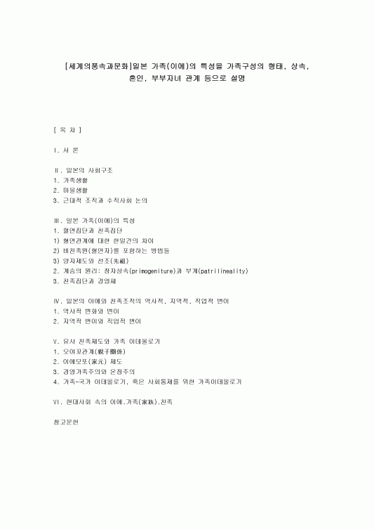 [세계의풍속과문화]일본 가족(이에)의 특성을 가족구성의 형태, 상속, 혼인, 부부자녀 관계 등으로 설명