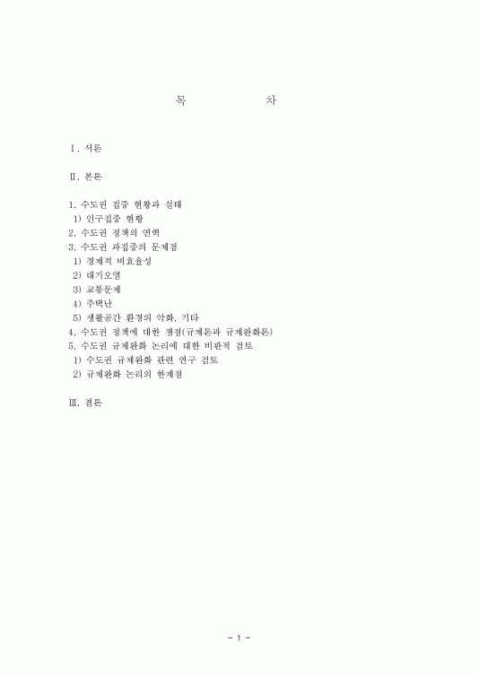 수도권으로 인구와 경제력이 집중되는 것에 대해 근자에는 세계적 차원에서 도시간 경재의 중요성을 강조하며 인위적인 수도권 집중 억제책을 비판하는 논의도 나타나고 있다. 수도권 집중억제책가 억제책의 폐기 중