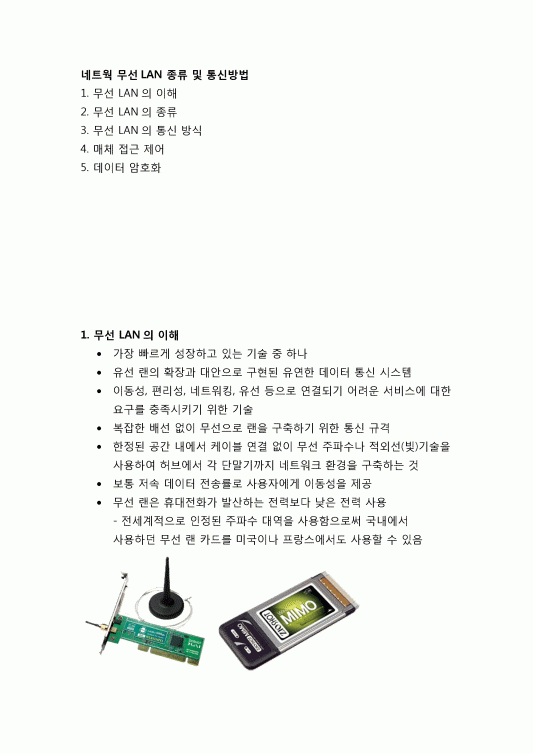 [네트웍] 네트웍 무선LAN 종류 및 통신방법