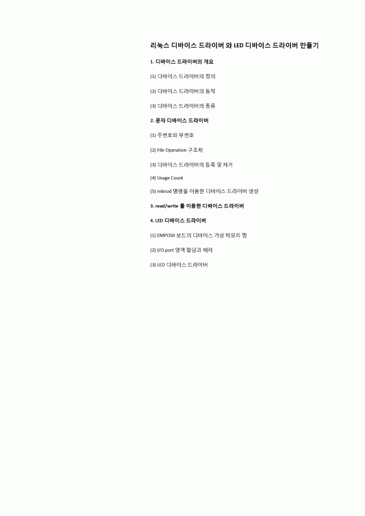[네트웍] 리눅스 디바이스 드라이버와 LED 디바이스 드라이버 만들기