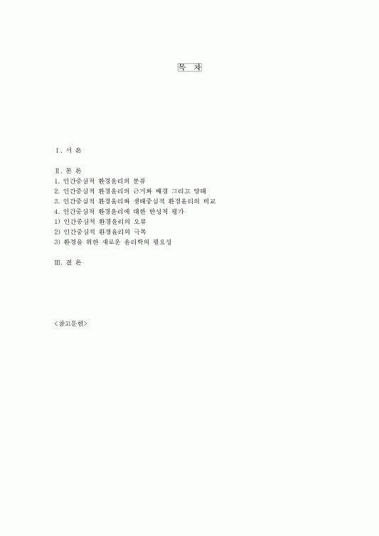 [환경보건윤리및정책A형]인간중심적 환경윤리에 대해 반성적으로 평가하시오.