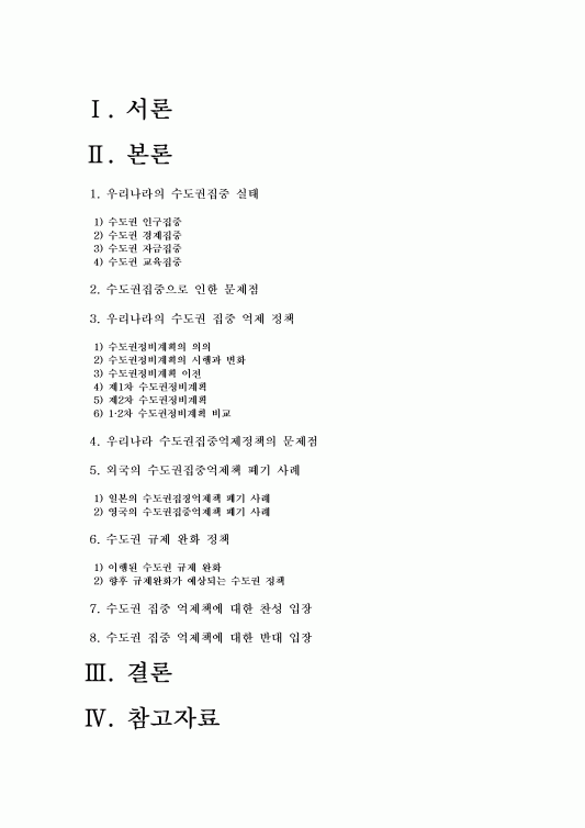 (한국사회문제E형)인구와 경제력 집중을 우려한 수도권집중억제책과 수도권집중억제책 폐기에 관한 고찰