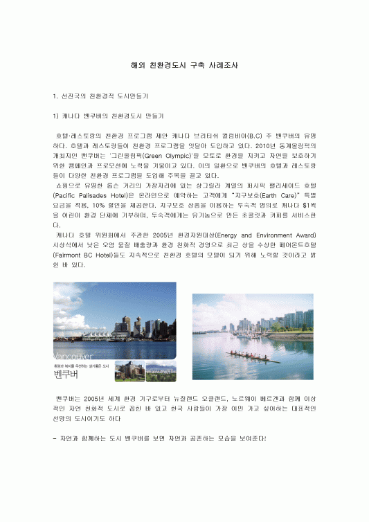 [도시공학]해외 친환경도시 구축 사례조사
