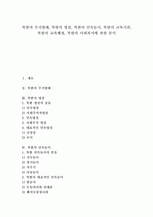 [북한문화][북한 주거형태][북한 명절][북한 민속놀이][북한 교육기관][북한 교육행정][북한 사회복지]북한의 주거형태, 북한의 명절, 북한의 민속놀이, 북한의 교육기관, 북한의 교육행정, 북한의 사회복지 분석