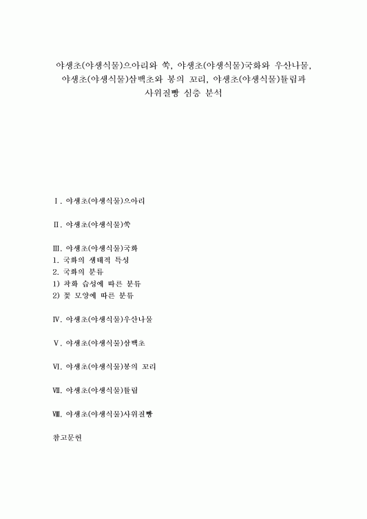 [야생초][야생식물][으아리][쑥][국화][우산나물][삼백초][봉의 꼬리][튤립][사위질빵]야생초(야생식물)으아리,쑥, 야생초(야생식물)국화,우산나물, 야생초(야생식물)삼백초,봉의 꼬리, 야생초(식물)튤립,사위질빵