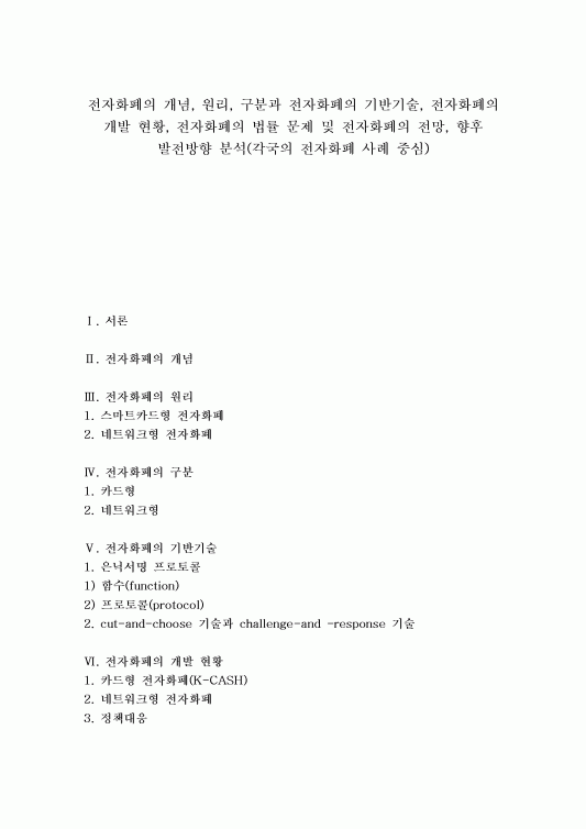 [전자화폐][전자지갑][전자화폐 사례][정보통신기술]전자화폐의 개념, 전자화폐의 원리, 전자화폐의 구분과 전자화폐의 기반기술, 전자화폐의 개발 현황, 전자화폐의 법률 문제 및 전자화폐의 전망, 발전방향(각국의 전자화폐 사례 중심)
