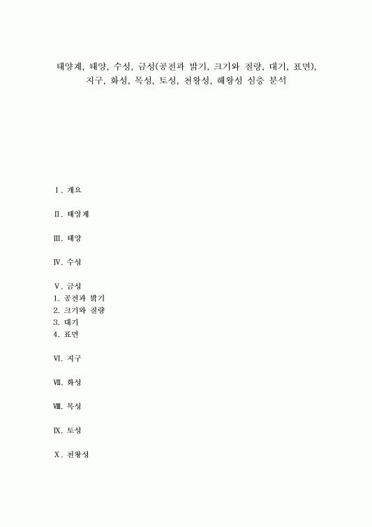 [태양계][태양][수성][금성][지구][화성][목성][토성][천왕성][해왕성]태양계, 태양, 수성, 금성(공전과 밝기, 크기와 질량, 대기, 표면), 지구, 화성, 목성, 토성, 천왕성, 해왕성 심층 분석(태양계, 수성, 금성, 지구, 화성, 목성, 토성, 천왕성, 해왕성)