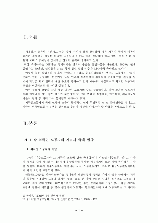 한국사회문제c형)외국인근로자의 고용실태와 개선방안