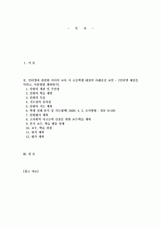 [미디어교육A형]초등학생 대상의 사례중심 교안 - 인터넷과 관련한 미디어 교육