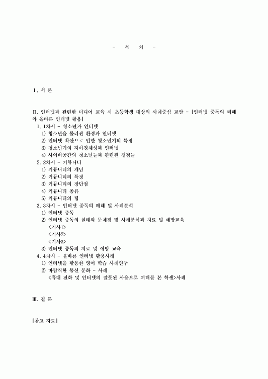 [미디어교육B형]중학생 대상의 사례중심 교안 - 인터넷과 관련한 미디어 교육