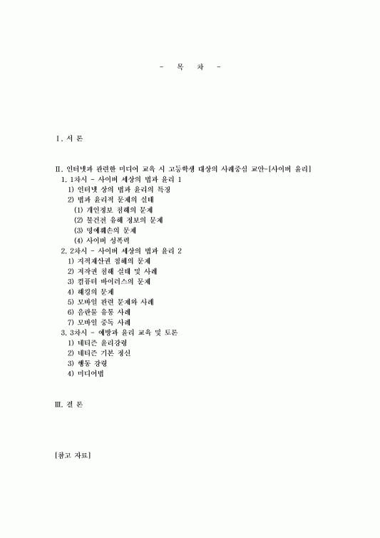 [미디어교육C형]고등학생 대상의 사례중심 교안 - 인터넷과 관련한 미디어 교육