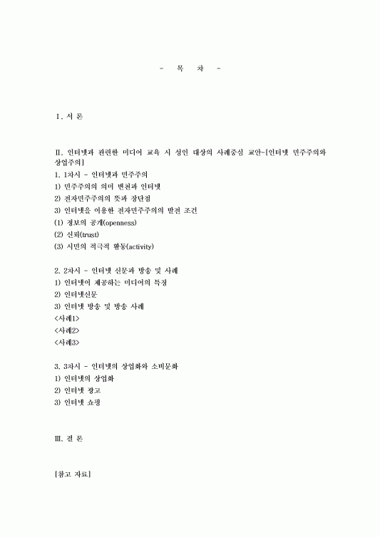 [미디어교육D형]성인 대상의 사례중심 교안 - 인터넷과 관련한 미디어 교육