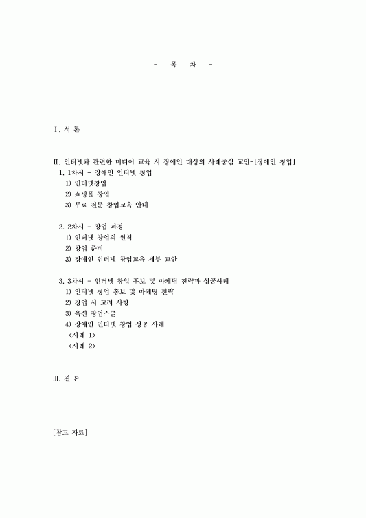 [미디어교육E형]장애인 대상의 사례중심 교안 - 인터넷과 관련한 미디어 교육