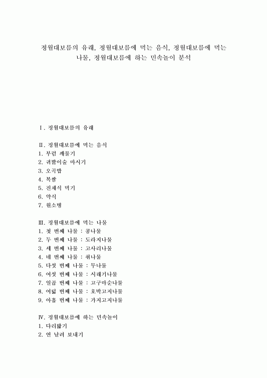 [정월대보름][정월대보름 유래][정월대보름 음식][정월대보름 나물][정월대보름 민속놀이]정월대보름의 유래, 정월대보름에 먹는 음식, 정월대보름에 먹는 나물, 정월대보름에 하는 민속놀이 분석(정월대보름)