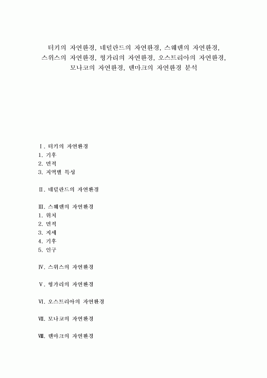 [자연환경][터키][네덜란드][스웨덴][스위스][헝가리][오스트리아][모나코][덴마크]터키 자연환경, 네덜란드 자연환경, 스웨덴 자연환경, 스위스 자연환경, 헝가리, 오스트리아 자연환경, 모나코, 덴마크 자연환경