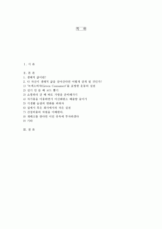 [생태적삶을찾아서]나 자신이 생태적 삶을 살아간다면 어떻게 살게 될 것인지에 대해