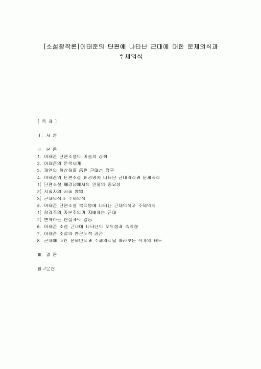 [소설창작론]이태준의 단편에 나타난 근대에 대한 문제의식과 주제의식