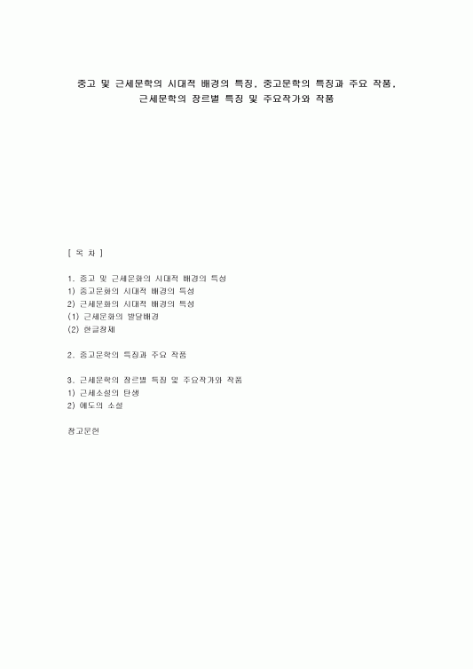 중고 및 근세문학의 시대적 배경의 특징, 중고문학의 특징과 주요 작품, 근세문학의 장르별 특징 및 주요작가와 작품