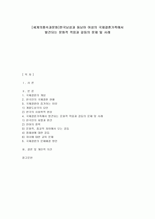 [세계의풍속과문화]한국남성과 동남아 여성의 국제결혼가족에서 발견되는 문화적 적응과 갈등의 문제 및 사례