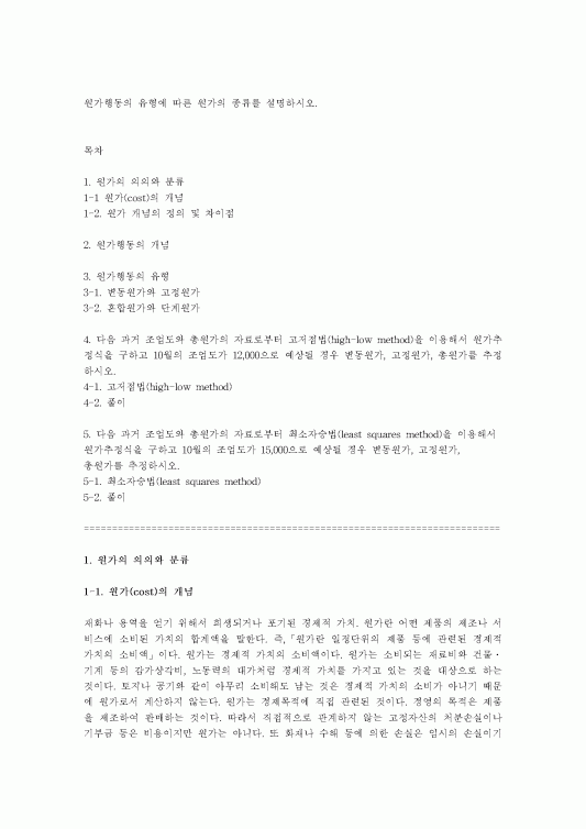 관리회계원리 - 원가행동의 유형에 따른 원가의 종류