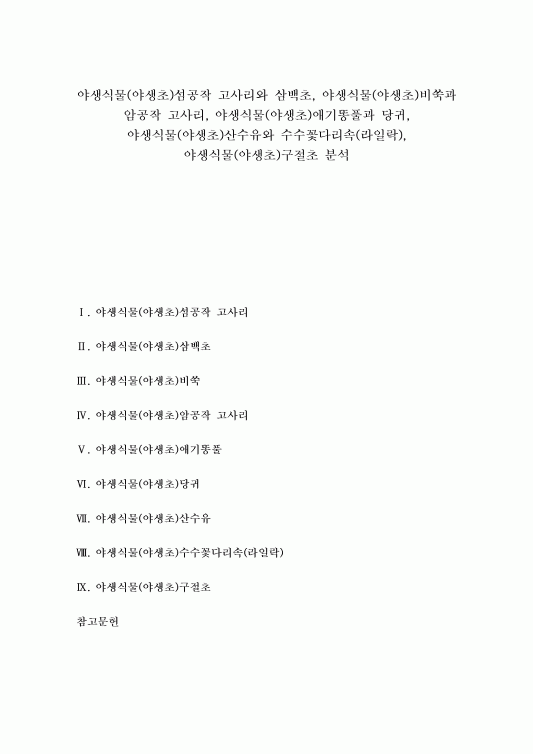 [야생식물][야생초][야생화][야생꽃][식물]야생식물(야생초)섬공작 고사리와 삼백초, 야생식물(야생초)비쑥과 암공작 고사리, 야생식물(야생초)애기똥풀과 당귀, 야생식물(야생초)산수유와 수수꽃다리속(라일락), 야생식물(야생초)구절초 분석