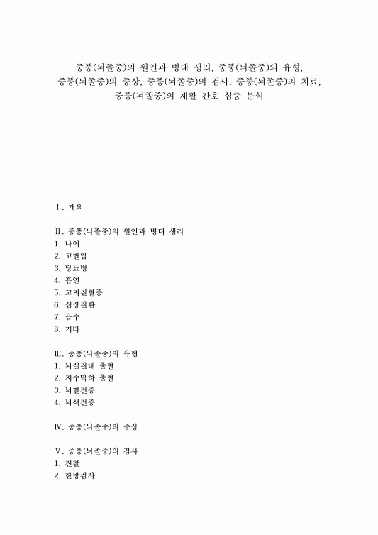 [중풍][뇌졸중][중풍(뇌졸중) 치료][중풍(뇌졸중) 재활 간호]중풍(뇌졸중)의 원인과 병태 생리, 중풍(뇌졸중)의 유형, 중풍(뇌졸중)의 증상, 중풍(뇌졸중)의 검사, 중풍(뇌졸중) 치료, 중풍(뇌졸중) 재활 간호 분석