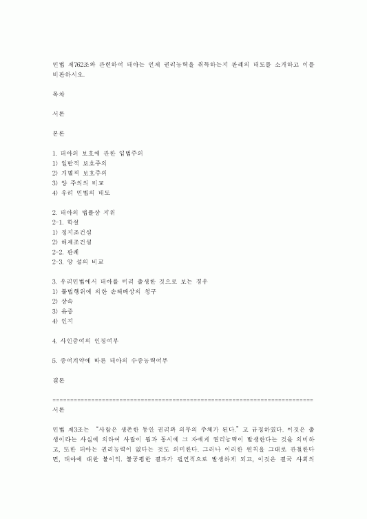 [민법총칙] 민법 제762조와 관련하여 태아는 언제 권리능력을 취득하는지 판례의 태도를 소개하고 이를 비판하시오.