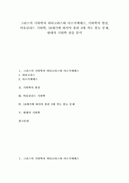 [그리스 기하학자][피타고라스][아르키메데스][기하학][비유클리드]그리스의 기하학자 피타고라스와 아르키메데스, 기하학의 발전, 비유클리드 기하학, 18세기에 와서야 풀린 3대 작도 불능 문제, 현대의 기하학