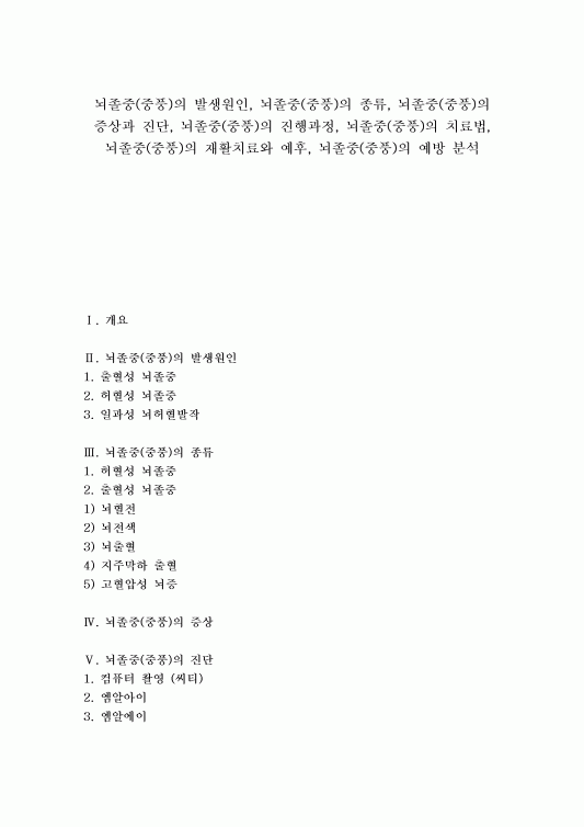[뇌졸중][중풍][뇌졸중예방][중풍예방]뇌졸중(중풍)의 발생원인과 종류, 뇌졸중(중풍)의 증상과 진단, 뇌졸중(중풍)의 진행과정, 뇌졸중(중풍)의 치료법, 뇌졸중(중풍)의 재활치료와 예후, 뇌졸중(중풍)의 예방