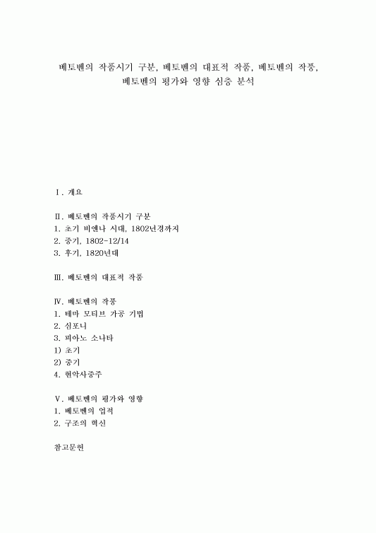 [베토벤][교향곡][베토벤음악][베토벤의 작품시기 구분][베토벤의 대표적 작품][베토벤의 작풍][베토벤의 평가와 영향]베토벤의 작품시기 구분, 베토벤의 대표적 작품, 베토벤의 작풍, 베토벤의 평가와 영향 분석
