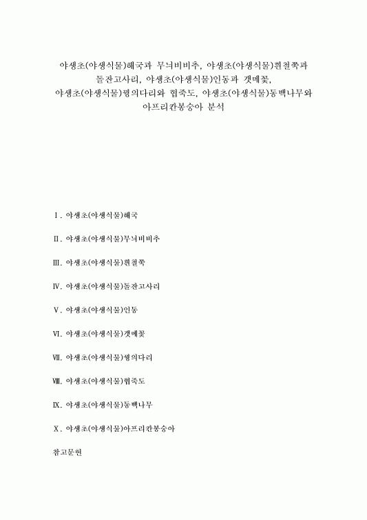 [야생초][야생식물]야생초(야생식물)해국과 무늬비비추, 야생초(야생식물)흰철쭉과 돌잔고사리, 야생초(야생식물)인동,갯메꽃, 야생초(야생식물)꿩의다리,협죽도, 야생초(야생식물)동백나무,아프리칸봉숭아