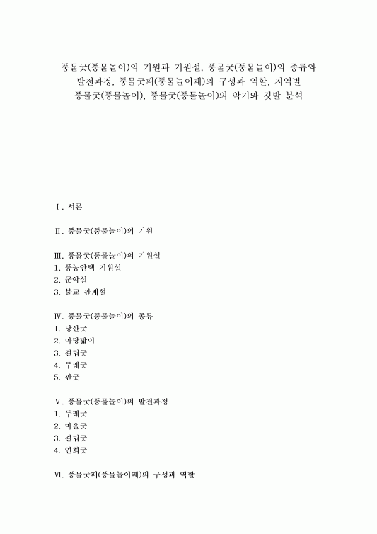 [풍물굿][풍물놀이][풍물][굿]풍물굿(풍물놀이)의 기원과 기원설, 풍물굿(풍물놀이)의 종류와 발전과정, 풍물굿패(풍물놀이패)의 구성과 역할, 지역별 풍물굿(풍물놀이), 풍물굿(풍물놀이)의 악기와 깃발 분석
