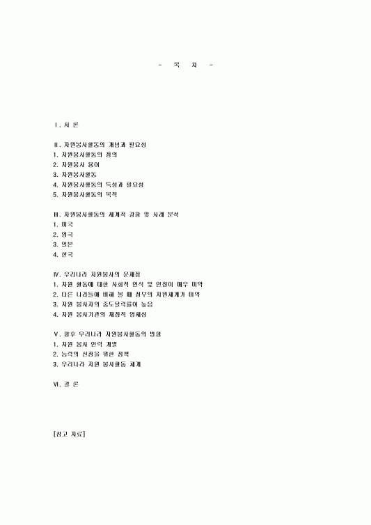 [자원봉사론A형]자원봉사활동의 세계적 경향과 우리나라 자원봉사활동의 방향