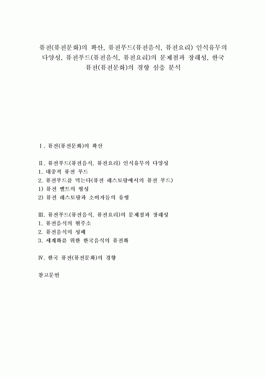 [퓨전문화][퓨전][퓨전푸드][퓨전요리][퓨전음식]퓨전(퓨전문화)의 확산, 퓨전푸드(퓨전음식, 퓨전요리) 인식유무의 다양성, 퓨전푸드(퓨전음식, 퓨전요리)의 문제점과 장래성, 한국 퓨전(퓨전문화)의 경향 분석