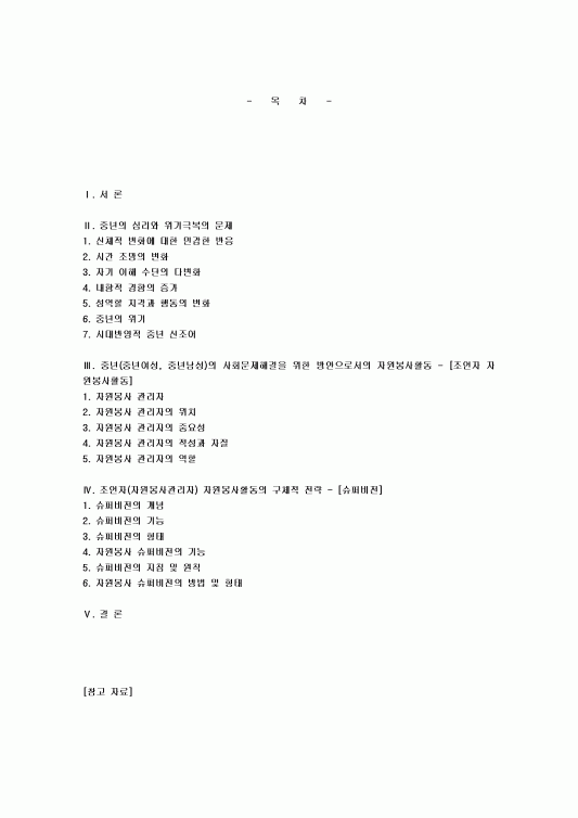 [자원봉사론C형]중년의 문제해결을 위한 방안으로서 자원봉사 활용의 구체적 전략