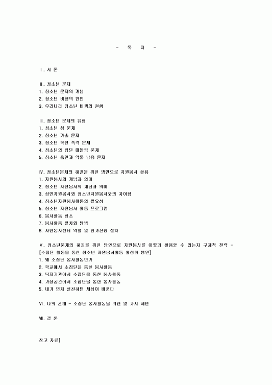 [자원봉사론D형]청소년문제의 해결을 위한 자원봉사 활용의 구체적 전략 제시