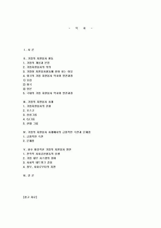 [자원봉사론E형]기업의 자원봉사 사례분석과 긍정정측면, 문제점 및 바람직한 자원봉사 방안