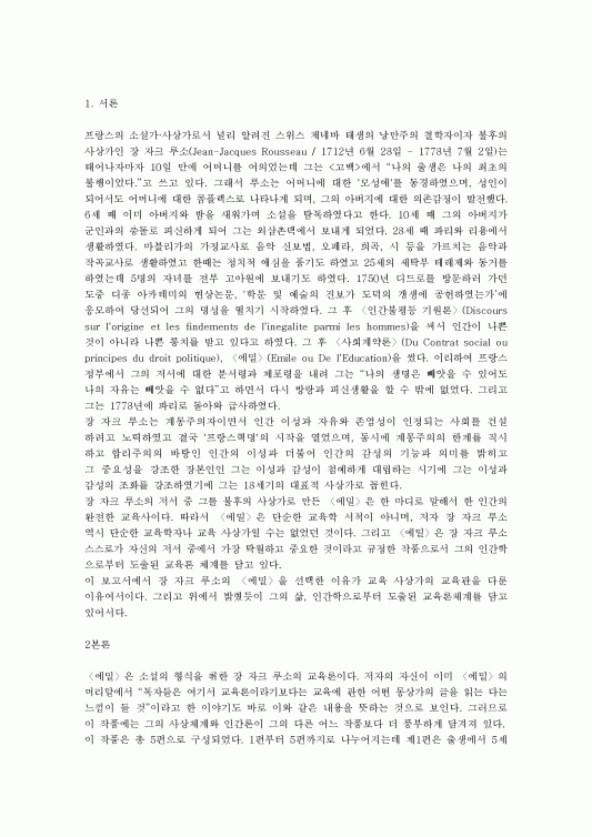 [교육학] 루소의 에밀 줄거리와 감상평 / 에밀 내용